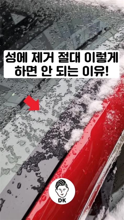 성에 제거 절대 이렇게 하면 안 되는 이유 🥶🚗💔😭 자동차 꿀팁 성에 성에제거 자동차관리 차상식 겨울철 폭설 다키포스트 다키포스트 · Original