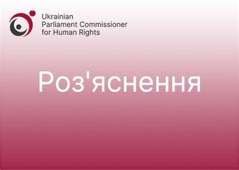 Уповноважений Верховної Ради України з прав людини Розяснення щодо