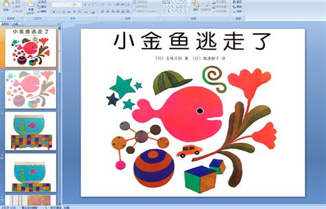 幼儿园小班绘本故事小金鱼逃走了 PPT课件