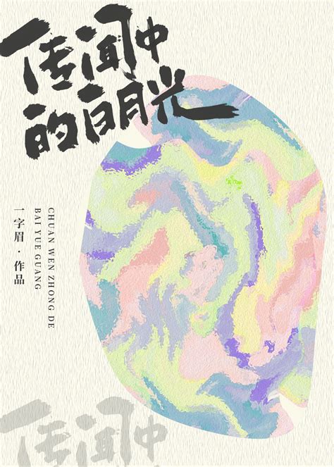 传闻中的白月光一字眉 晋江文学城 原创小说 言情小说