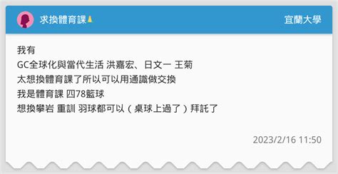 求換體育課🙏 宜蘭大學板 Dcard
