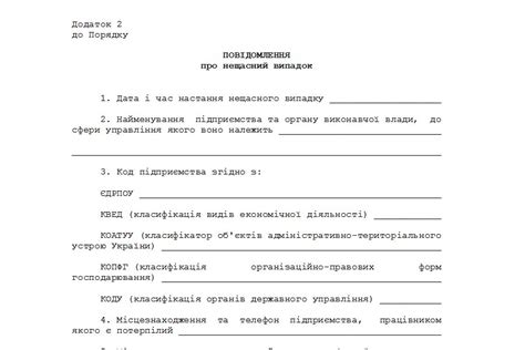 Повідомлення про нещасний випадок Охорона праці і пожежна безпека