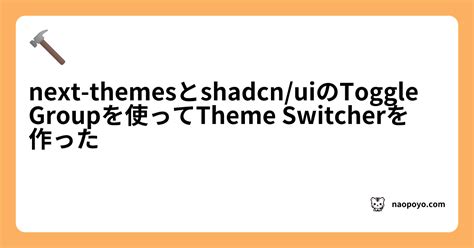 Next Themesとshadcnuiのtoggle Groupを使ってtheme Switcherを作った