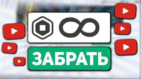 БАГ НА БЕСКОНЕЧНЫЕ РОБУКСЫ Как получить робуксы бесплатно Youtube