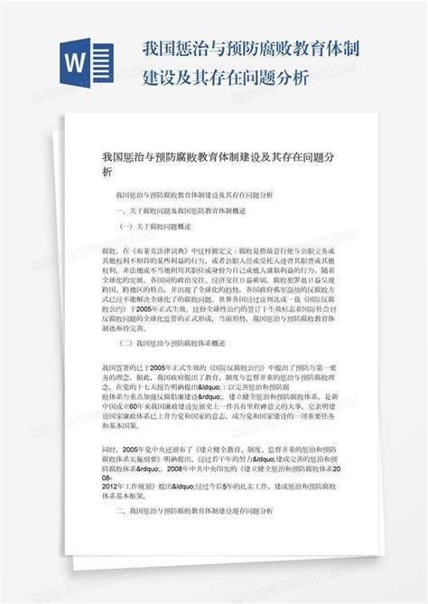 我国惩治与预防腐败教育体制建设及其存在问题分析word模板下载熊猫办公