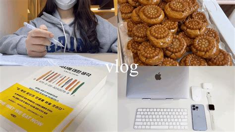 Vlog대학생일상 맥북 매직키보드 매직마우스 언박싱 공부하고 먹고 알바가고 무한반복 브이로그 쿡희네집 약과쿠키 딸기탕후루아이스크림 화이트데이 Youtube
