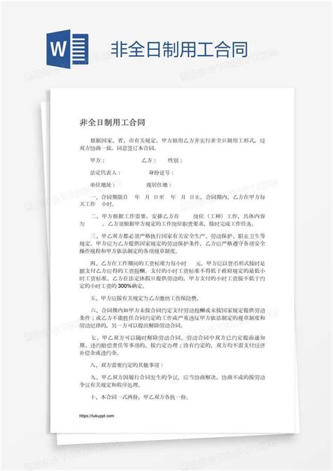 非全日制用工合同word模板下载编号vnjmwpdb熊猫办公