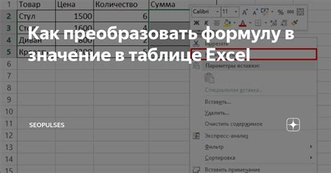 Как преобразовать формулу в значение в таблице Excel Seopulses Дзен