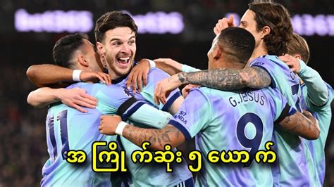 5️⃣ ပဲလေ့စ်ကို ဂိုးပြတ်အနိုင်ယူခဲ့တဲ့ပွဲမှ အကြိုက်ဆုံး အာစင်နယ်ကစားသမား၅ယောက် Youtube