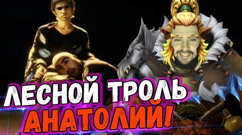 СТРЕЙ УЧИТ ПРАВИЛЬНО ИГРАТЬ НА ПЯТЕРКЕ ЛЕСНОЙ ТРОЛЬ АНАТОЛИЙ Youtube