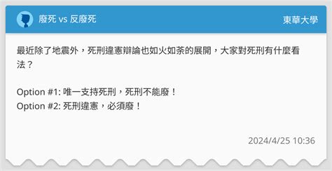 廢死 vs 反廢死 東華大學板 Dcard