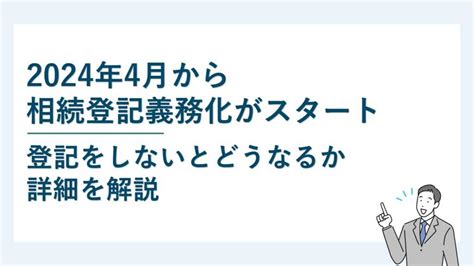 相続登記義務化がスタート登記をしないとどうなるか詳細を解説 ネクスパート法律事務所