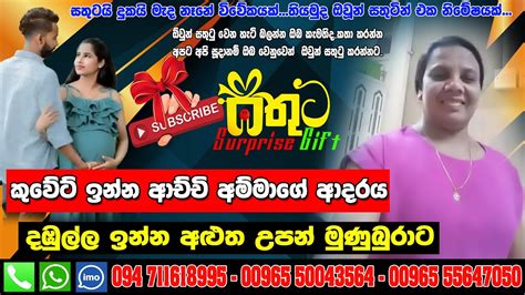 Sathuta Surprise Dambulla කුවේට් ඉන්න ආච්චි අම්මාගේ ආදරය දඹුල්ල ඉන්න අළුත උපන් මිණිබිරිය ට