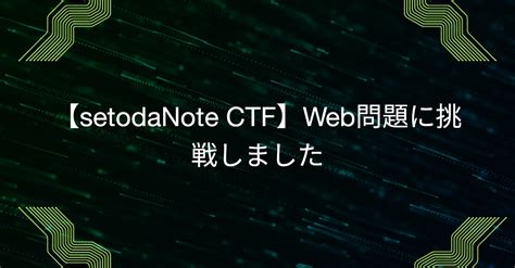 【setodanote Ctf】web問題に挑戦しました