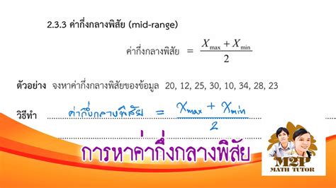 การวิเคราะห์ข้อมูลเบื้องต้น part17 การหาค่ากึ่งกลางพิสัย youtube