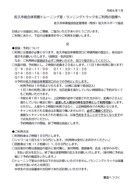 お知らせ 佐久市総合体育館内トレーニング室ランニングトラックの利用について 令和6年1月現在 佐久市スポーツ協会