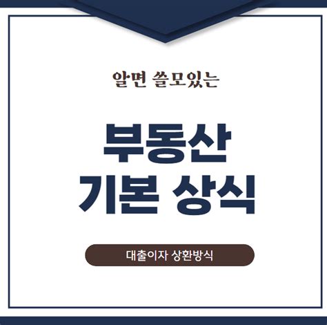 대출 이자 상환 방식 원금균등 원리금균등 체증식 상환방식 네이버 블로그