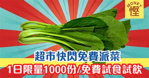超市快閃免費派菜 1日限量1000份免費試食試飲