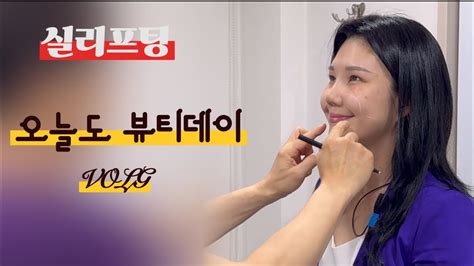 Vlog피부과실리프팅탄력실100개 도전 Youtube