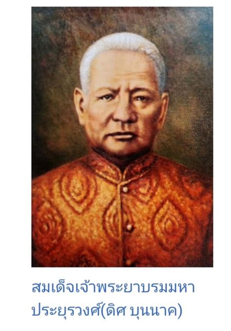 บ่าปุ๊ดซีแลน สมเด็จเจ้าพระยาบรมมหา ประยุรวงศ์ ดิศ บุนนาค Facebook