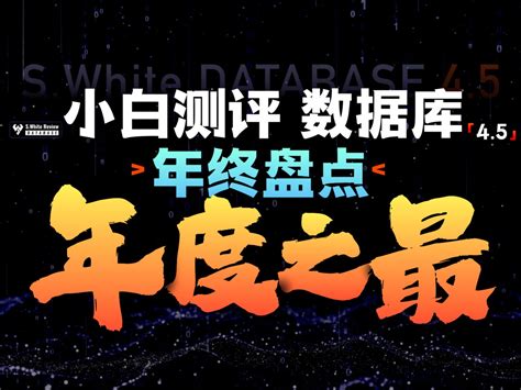 小白3000小时实测2024数据库盘点哪台机是年度之最 小白测评 小白测评 哔哩哔哩视频 小白3000小时实测2024数据库盘点哪台机是年度之最 小白测评 小白测评 哔哩哔哩视频