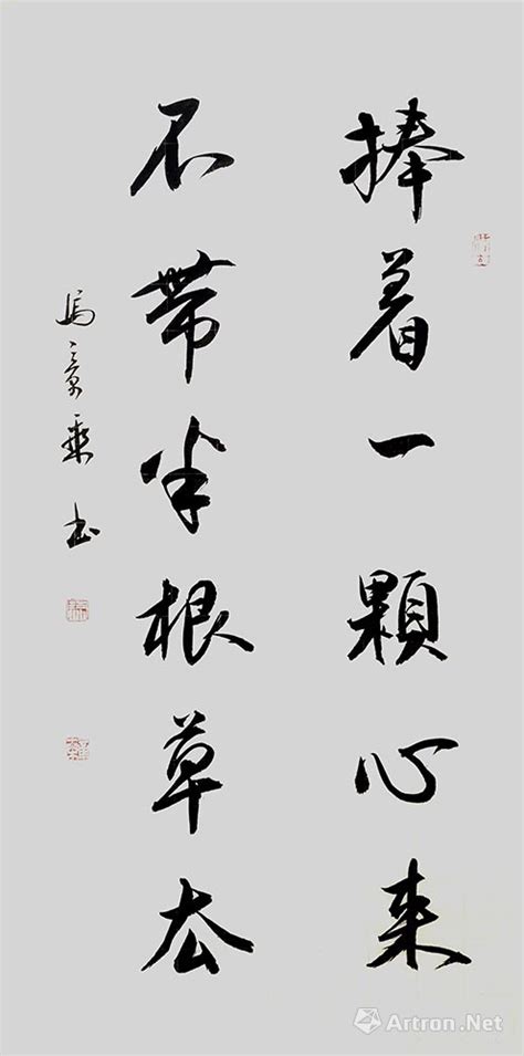 捧着一颗心来 行书作品 马章乘作品展 马章乘在线作品 马章乘官方网站 雅昌艺术家网