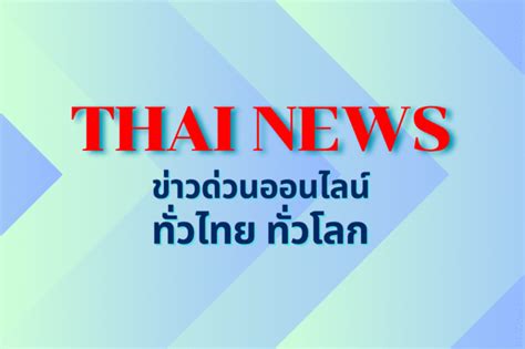 เปิดขายเสื้อ คนไทย รักบอลไทย วันนี้ Thai News กีฬา