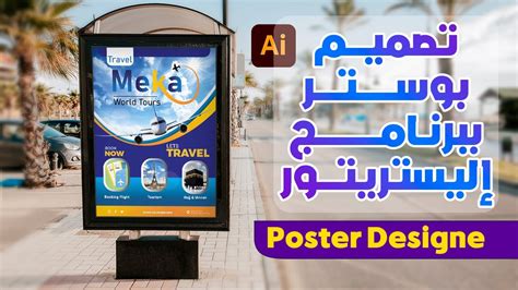تصميم بوستر ببرنامج الأليستريتور Poster Designe In Illustrator Youtube