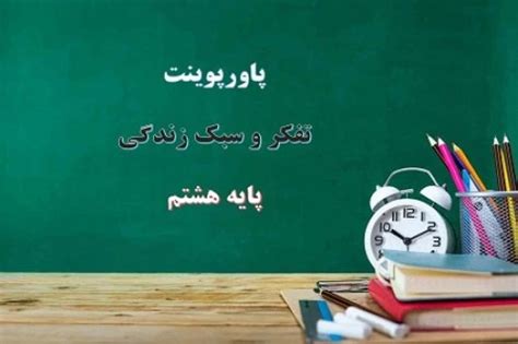 خرید و قیمت دانلود فایل پاورپوینت تفکر و سبک زندگی پایه هشتم خط کشی ترب