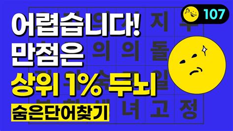 어렵습니다 만점은 상위 1 두뇌 숨은단어찾기 치매예방퀴즈 단어찾기 단어퀴즈 Youtube