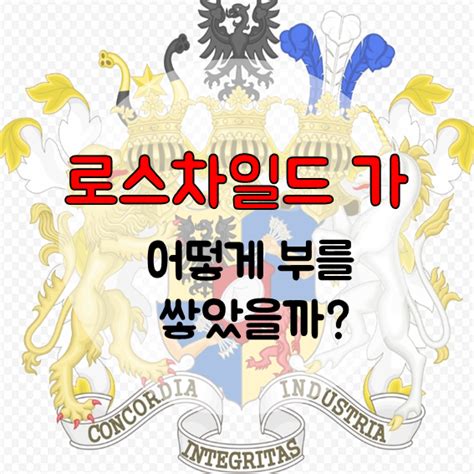 로스차일드 가문 어떻게 부를 쌓았을까