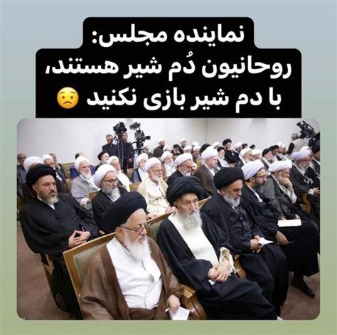 بالاترین تصویری از چند د‌م شیر نماینده مجلس روحانیون دم شیر هستند