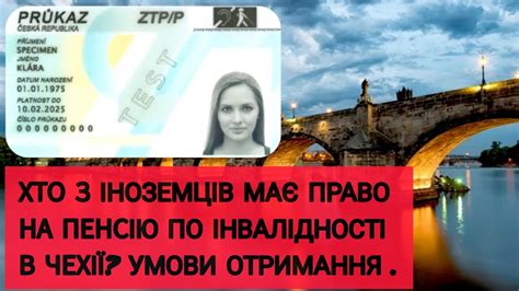 ПОСВІДЧЕННЯ ОСОБИ З ІНВАЛІДНІСТЮ В ЧЕХІЇ ПЕНСІЯ ПО ІНВАЛІДНОСТІ Youtube
