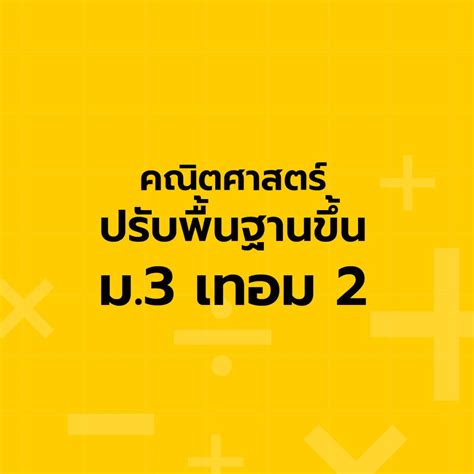 อันดับหนึ่ง 101 ภาพพื้นหลัง ข้อสอบ คณิตศาสตร์ ม 3 เทอม 2 พร้อม เฉลย อัปเดต