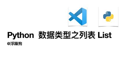 Python 数据类型之列表 List Part 1 Youtube
