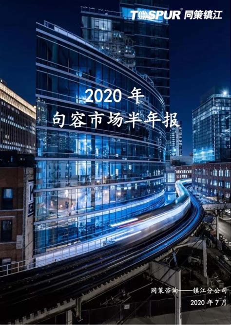 同策2020年上半年句容房地产市场研究【pdf】 房课堂