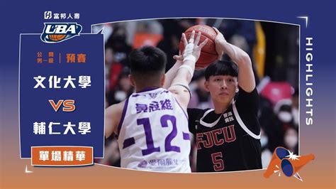 112uba單場精華 文化大學vs輔仁大學 男一級 富邦人壽大專籃球聯賽 Youtube