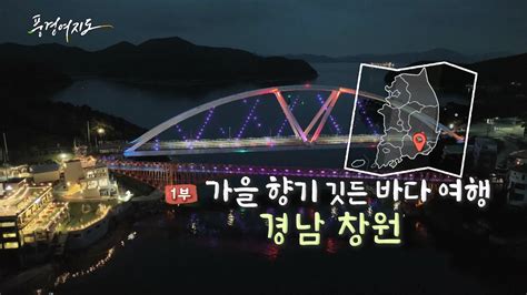 풍경여지도 가을 향기 깃든 바다 여행 경남 창원 1부 연합뉴스