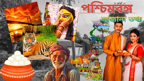 😍পশ্চিমবঙ্গ রাজ্য চলুন জেনে নিই পশ্চিমবঙ্গ কে All The Information About West Bengal In