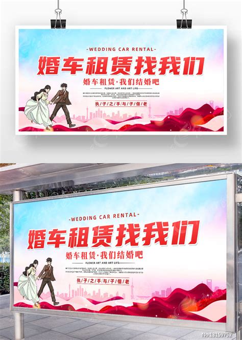 创意精致婚礼婚车租赁展板设计图片下载 红动中国