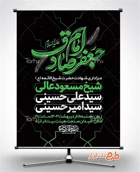 بنر اطلاعیه مراسم عزاداری شهادت امام صادق با تایپوگرافی امام جعفر صادق