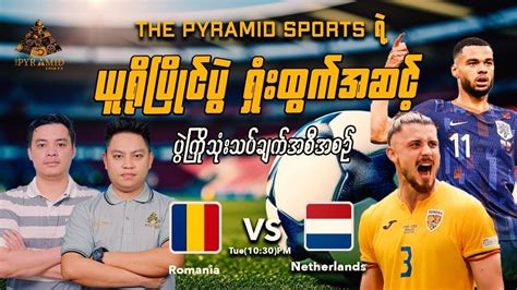 ယူရို ၂၀၂၄ ပြိုင်ပွဲရဲ့ ရှုံးထွက်ပွဲစဥ် ရိုမေးနီးယား နယ်သာလန် ပွဲကြိုသုံးသပ်ချက် Youtube