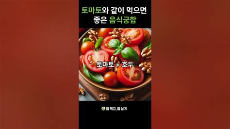 토마토와 같이 먹으면 좋은 음식궁합 Youtube