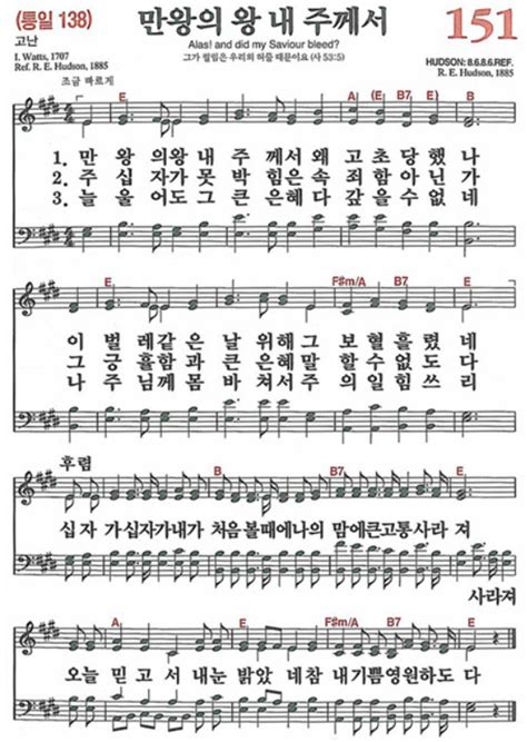 찬송가 151장 만왕의 왕 내 주께서