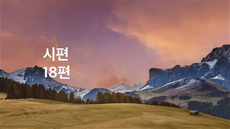 여호와는 나의 반석이시요 나의 요새시요 나를 건지시는 이시요 시편 18편 Youtube