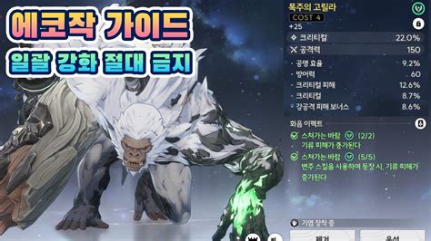 초보자를 위한 에코작 강화 가이드 [명조 워더링 웨이브] Youtube