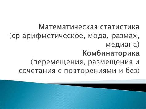 Математическая статистика среднее арифметическое мода размах медиана комбинаторика Online