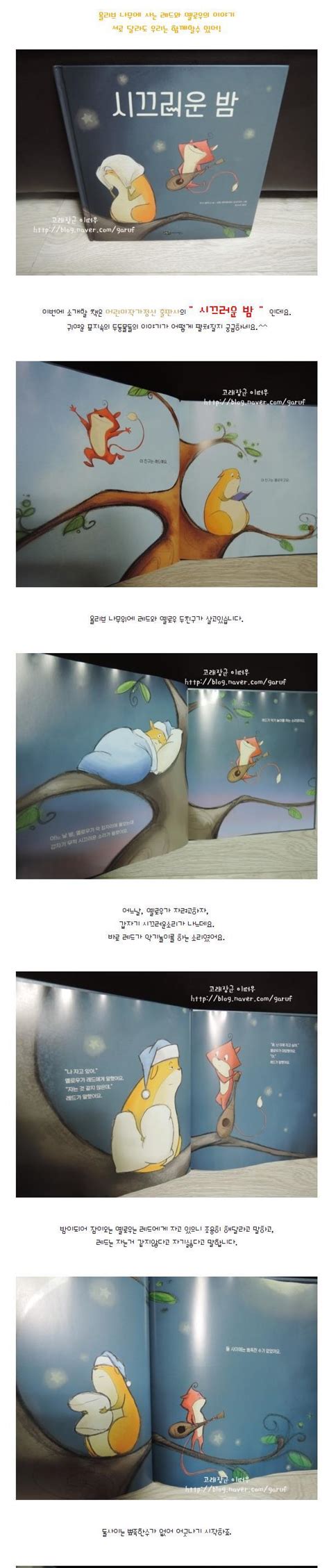 어린이작가정신 상대방을 이해하며 더불어살아가는법을 알려주는 그림책 시끄러운밤