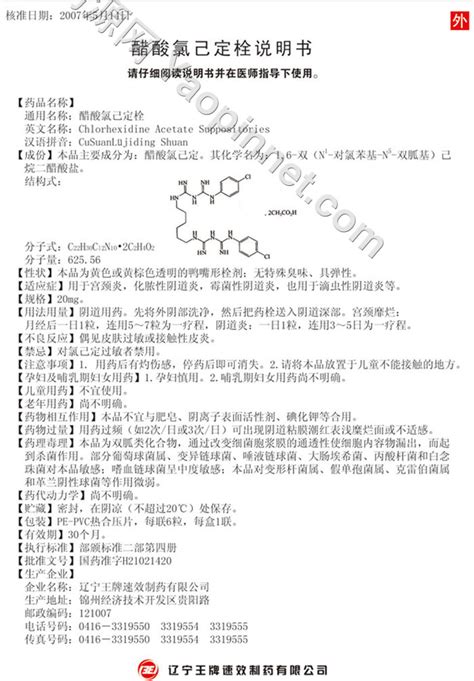 醋酸氯己定栓说明书 药源网