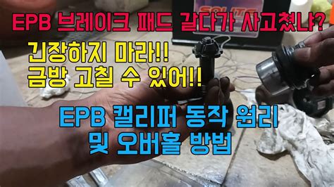 Epb전자식 파킹 브레이크 구조 오버홀 방법 Epbelectronic Parking Brake Structure